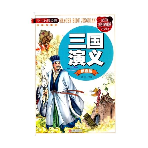 商品発送元：新華書城本・雑誌・コミック中国古典三国演義  ピンイン付き