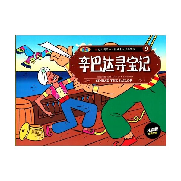 商品発送元：新華書城その他中国語のイタリア絵本です。本文はピンインも付いていますので中国語を勉強している方にもお勧めします。 ISBN：9787541475085シリーズ名：イタリア絵本・世界十大童話名作&amp;#8203;出版日:201...