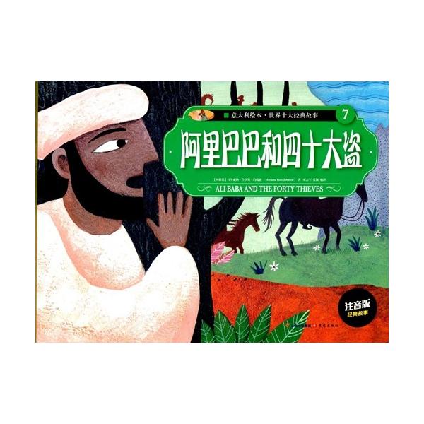 商品発送元：新華書城本・雑誌・コミック中国語のイタリア絵本です。本文はピンインも付いていますので中国語を勉強している方にもお勧めします。 ISBN：9787541475061シリーズ名：イタリア絵本・世界十大童話名作&amp;#8203;出...