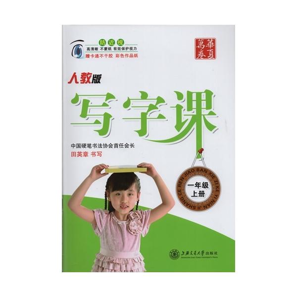 商品発送元：新華書城本・雑誌・コミックこのシリーズは中国硬筆書法協会首任会長-田英章先生が書いた手本を出版した漢字ペン字を学ぶ専門教材です。中国小学校1学級から6学級までの教材に合わせた練習帖です。単語に全部ピンインに付いています。この練習...