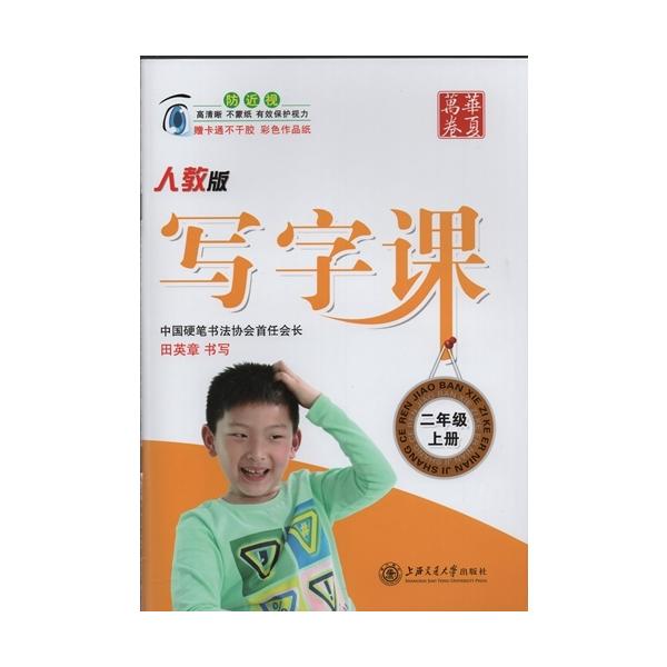 商品発送元：新華書城その他このシリーズは中国硬筆書法協会首任会長-田英章先生が書いた手本を出版した漢字ペン字を学ぶ専門教材です。中国小学校1学級から6学級までの教材に合わせた練習帖です。単語に全部ピンインに付いています。この練習帖は2学級教...