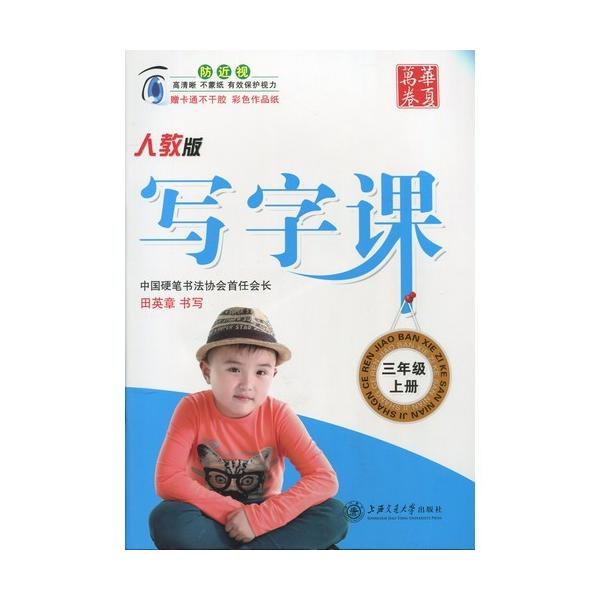 商品発送元：新華書城本・雑誌・コミックこのシリーズは中国硬筆書法協会首任会長である田英章先生が書いた手本を出版した漢字ペン字を学ぶ専門教材です。中国小学校1学級から6学級までの教材に合わせた練習帖です。単語に全部ピンインに付いています。この...