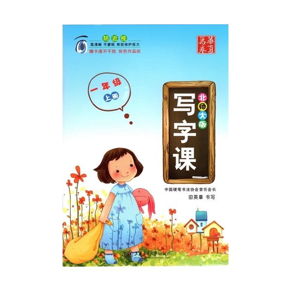 商品発送元：新華書城本・雑誌・コミックこのシリーズは北京師範大学を出版した中国語を学ぶ専門教材です。中国小学校1学級から6学級までの教材に合わせた練習帖です。単語に全部ピンインに付いています。この練習帖は1学級教材に合わせたものです。ISB...