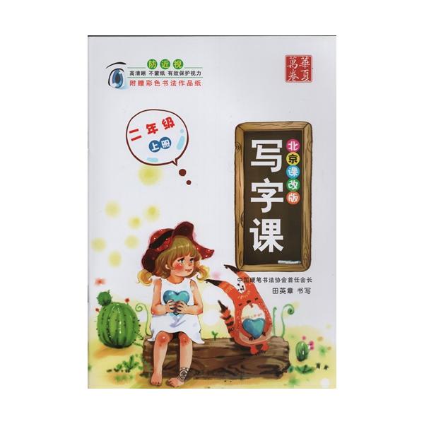 商品発送元：新華書城その他本編は中国硬筆書法協会首任会長-田英章先生が書いた手本を出版した漢字ペン字を学ぶ専門教材です。中国小学校1学級から6学級までの教材に合わせた練習帖です。単語、古詩、名句などの練習を通して全面的に中国語能力を高めます...