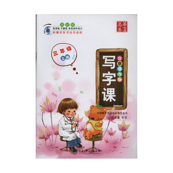 商品発送元：新華書城本・雑誌・コミック本編は中国硬筆書法協会首任会長-田英章先生が書いた手本を出版した漢字ペン字を学ぶ専門教材です。中国小学校1学級から6学級までの教材に合わせた練習帖です。単語、古詩、名句などの練習を通して全面的に中国語能...