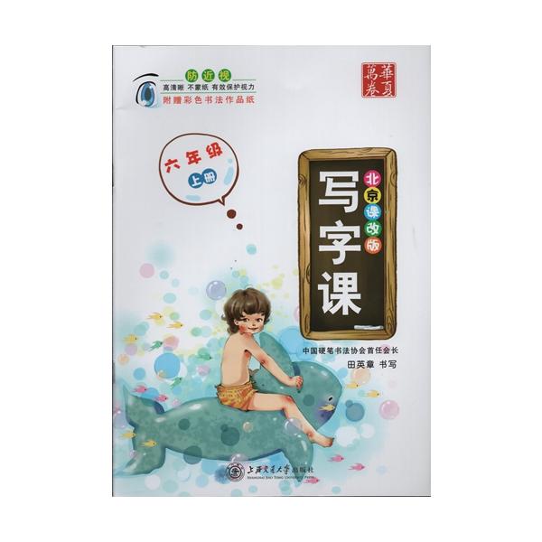 商品発送元：新華書城本・雑誌・コミック本編は中国硬筆書法協会首任会長-田英章先生が書いた手本を出版した漢字ペン字を学ぶ専門教材です。中国小学校1学級から6学級までの教材に合わせた練習帖です。単語、古詩、名句などの練習を通して全面的に中国語能...