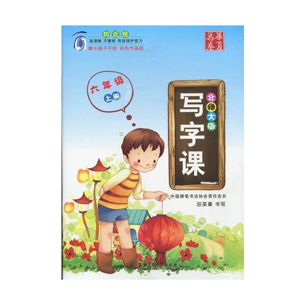 商品発送元：新華書城本・雑誌・コミックこのシリーズは中国硬筆書法協会首任会長である田英章が書いた手本を出版した漢字ペン字を学ぶ専門教材です。中国小学校1学級から6学級までの教材に合わせた練習帖です。単語に全部ピンインが付いています。この練習...