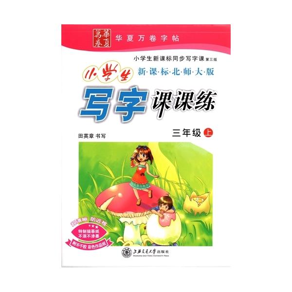 商品発送元：新華書城本・雑誌・コミックこのシリーズは漢字を覚えながら写し書き練習帳です。古詩や名句などの勉強を通して全面的に中国語能力を高めます。 本書は中国小学校3学級教材に合わせながら作った練習帖です。