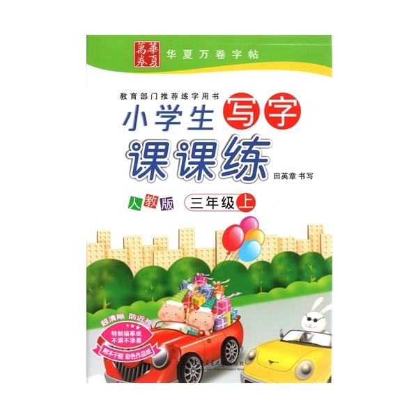 商品発送元：新華書城本・雑誌・コミックこのシリーズは漢字を覚えながら写し書き練習帳です。古詩や名句などの勉強を通して全面的に中国語能力を高めます。 本書は中国小学校3学級教材に合わせながら作った練習帖です。