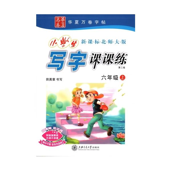 商品発送元：新華書城本・雑誌・コミックこのシリーズは漢字を覚えながら写し書き練習帳です。古詩や名句などの勉強を通して全面的に中国語能力を高めます。 本書は中国小学校6学級教材に合わせながら作った練習帖です。