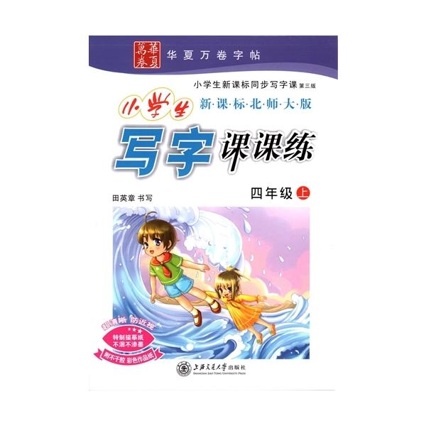 商品発送元：新華書城本・雑誌・コミックこのシリーズは漢字を覚えながら写し書き練習帳です。古詩や名句などの勉強を通して全面的に中国語能力を高めます。 本書は中国小学校4学級教材に合わせながら作った練習帖です。