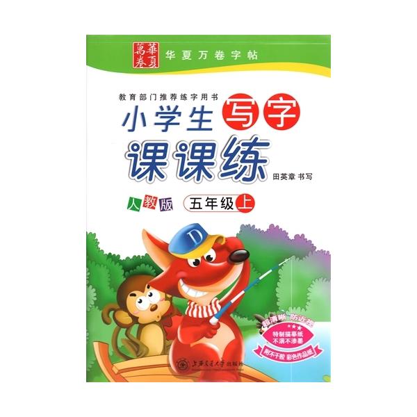 商品発送元：新華書城本・雑誌・コミックこのシリーズは漢字を覚えながら写し書き練習帳です。古詩や名句などの勉強を通して全面的に中国語能力を高めます。 本書は中国小学校5学級教材に合わせながら作った練習帖です。