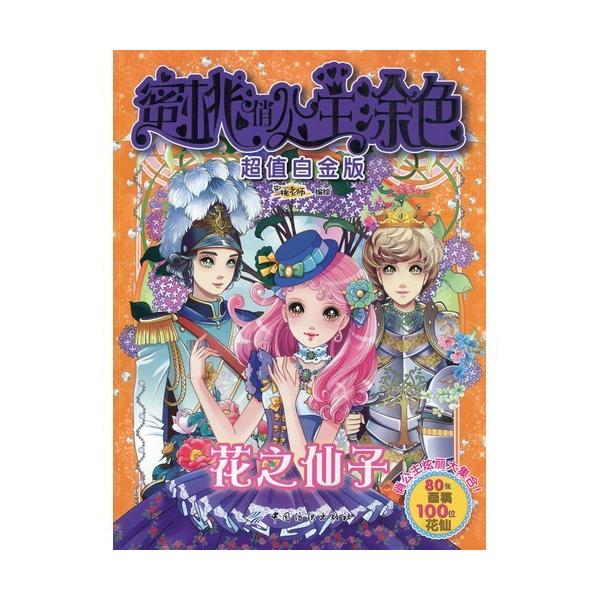 商品発送元：新華書城本・雑誌・コミック豪華なドレスや髪飾りなど大人も楽しめる塗り絵です。ISBN:9787518026203シリーズ名:蜜桃公主色出版日:2016年6月1日ページ:72言語:中国語(簡体)商品サイズ:A4　28.5 x 21...