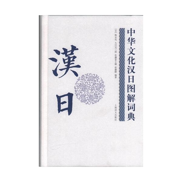 商品発送元：新華書城その他本書は中国語と日本語の対訳辞書です。目録本辞典の使用説明1.女性ファッション2.紳士3.下着4.子供服5.マフラー、手袋、靴下6.帽子7.靴、ブーツ8.襟9.袖10.ポケット11.ボタン、チェーン、ベルト12.量体...