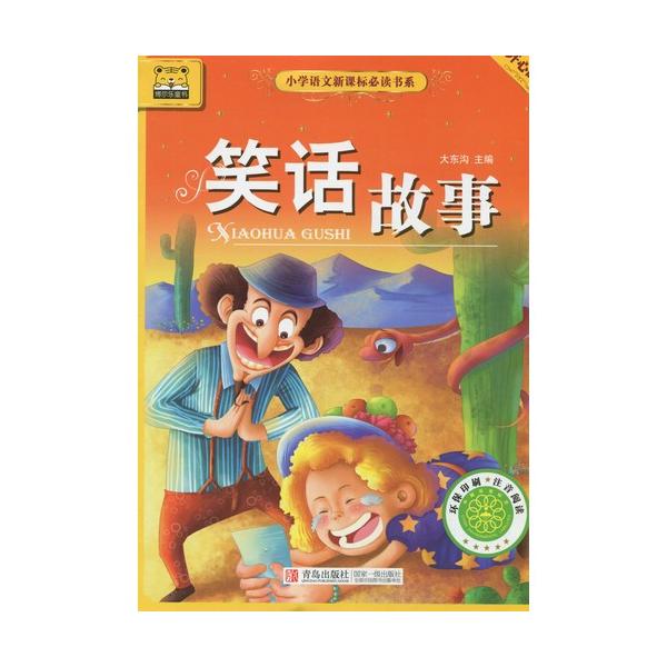 商品発送元：新華書城その他本書は青島出版社が刊行する「小学語文新課標必読書系」の一分冊で大東溝が編著を務めています。収録されているのは学校生活や家庭での出来事を中心とした小学生に人気のユーモアあふれる笑い話の数々です。これらの物語は「ユーモ...