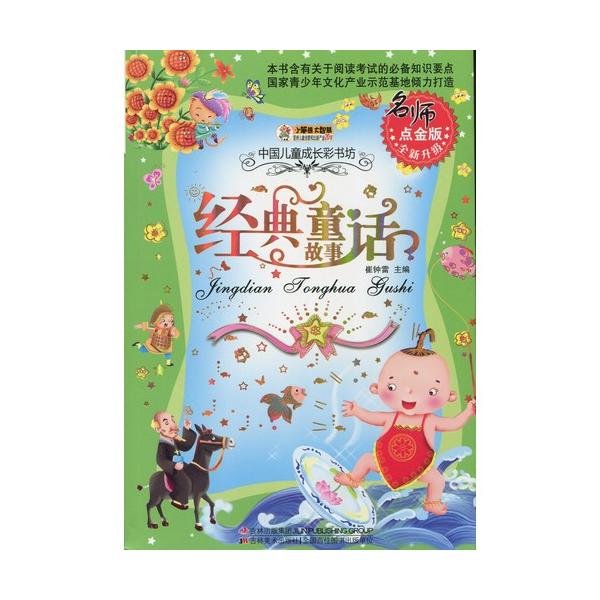 商品発送元：新華書城その他本書は吉林美術出版社が2011年に刊行した「中国児童成長彩書坊」シリーズの一冊で崔鐘雷が主編を務めています。シリーズは子どもたちに「童話物語の純真で素晴らしさ」を伝えることを目的として編纂されました。本書は全345...