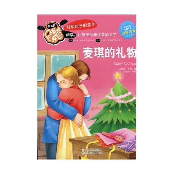 商品発送元：新華書城本・雑誌・コミック貧しい夫妻が相手にクリスマスプレゼントを買うお金を工面しようとする。妻のデラは、夫のジムが祖父と父から受け継いで大切にしている金の懐中時計を吊るす鎖を買うために、自慢の髪を当時あった髪の毛を売る商人の元...