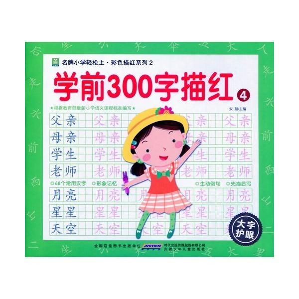 商品発送元：新華書城本・雑誌・コミック学前習字なぞり書き練習帳の漢字簡単な常用字300個です。ISBN：9787539781945出版日:2015年8月1日言語:中国語(簡体)ページ:35商品サイズ:B5　21.8 x 18.7 x 0.4...