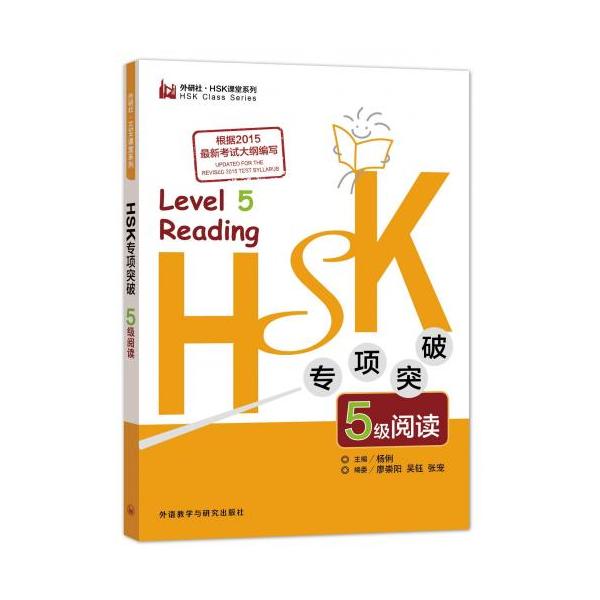 商品発送元：新華書城その他『HSK専門突破5級読解』は「外研社・HSK教室シリーズ」の中の5級読解の特訓ワークブックで、HSK5級試験を受験する受験生向けに作られた短期間での強化対策教材です。本書の編者である楊俐、廖崇陽、呉〓、張寵は北京華...