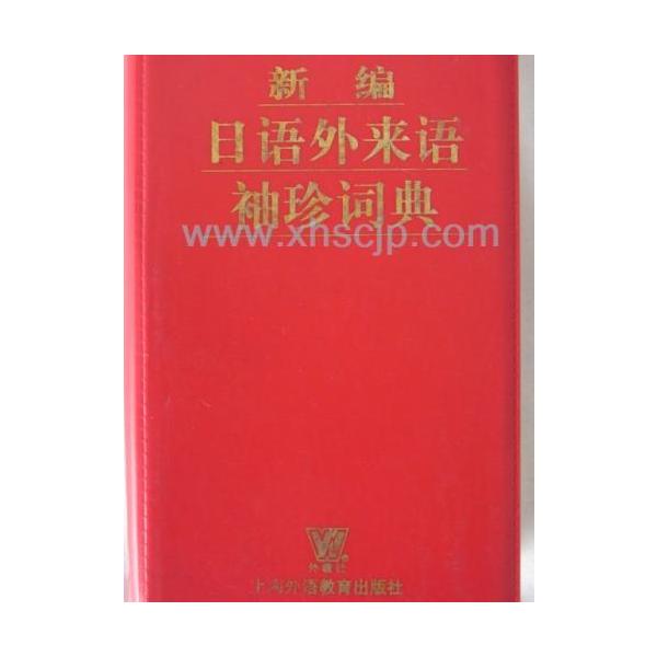 商品発送元：新華書城本・雑誌・コミック　この本は日本語の中もっとも難しい分野“カタカナ”という【和製英語】の専門辞書です。中には四〇〇〇〇個の単語を収録され、外来語辞書には最大になっています。またサイズにはコンパクトなので携帯し易くなってい...