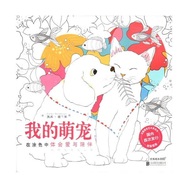 商品発送元：新華書城本・雑誌・コミック我が可愛いペット達の大人の塗り絵です。ISBN：9787550260207出版日：2015年8月1日言語：中国語(簡体)ページ：124商品サイズ：A4　25.0 x 24.8 x 1.2cm商品重量：5...