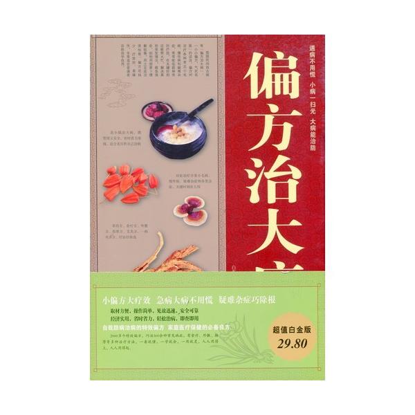 商品発送元：新華書城本・雑誌・コミック民間漢方で病を治ります。家族では自己保健の本です。