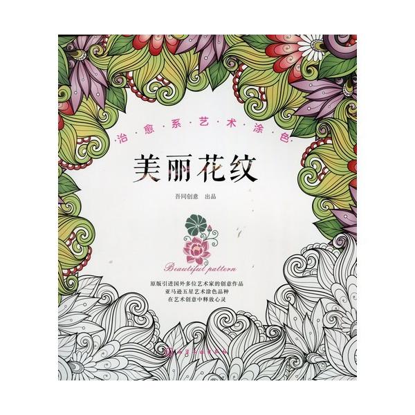 商品発送元：新華書城本・雑誌・コミック美しい花文様の大人の塗り絵です。ISBN：9787122252494シリーズ：治愈系芸術塗り絵出版日：2015年10月1日言語：中国語(簡体)ページ：84商品サイズ：A4　25.1 x 25.0 x 0...