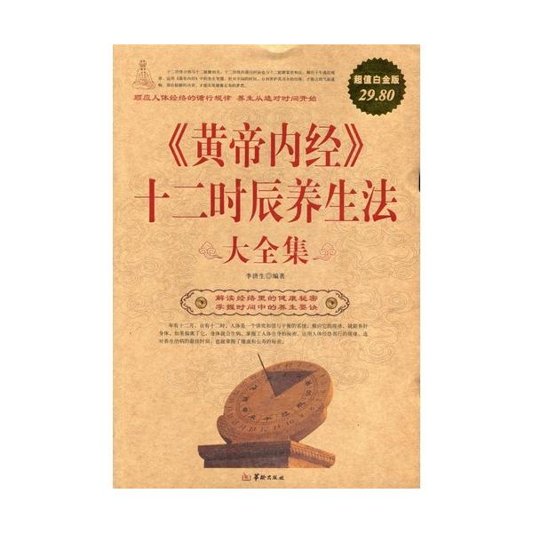 商品発送元：新華書城本・雑誌・コミック『黄帝内経』(黄帝内剄、こうていだいけい、こうていだいきょう、こうていないけい)は、現存する中国最古の医学書と呼ばれている。古くは『鍼経』(しんきょう)9巻と『素問』(そもん)9巻があったとされているが...