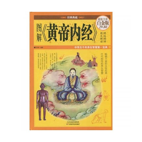 商品発送元：新華書城その他『黄帝内経』(黄帝内剄、こうていだいけい、こうていだいきょう、こうていないけい)は、現存する中国最古の医学書と呼ばれている。古くは『鍼経』(しんきょう)9巻と『素問』(そもん)9巻があったとされているが、これら9巻...