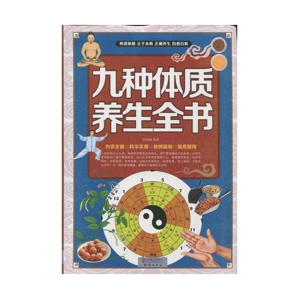 商品発送元：新華書城本・雑誌・コミック内容豊富　科学実用　用例簡明　手元の便利さ別々の体質によって養生の方法を説明します。