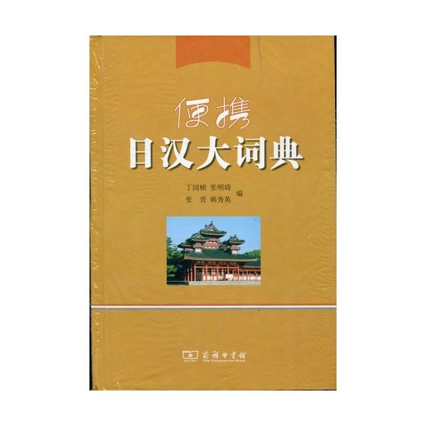 商品発送元：新華書城その他本書は日本語と中国語の対訳辞書です。携帯日漢大辞典」は総合的な多機能日本語のツールとなります。選語量が多く語彙が斬新でカバー面が特徴的です。その範囲は日常用語、連語、成語、習慣用語の他にも情報、インターネット、コン...