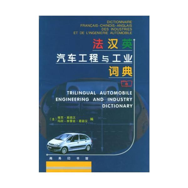 商品発送元：新華書城その他「仏英中自動車工学と工業辞典」は、約40000の関連した語彙や用語を含めおり、科学、技術、社会経済学に関する基本的な語彙を調べることができる。「仏英中自動車プロジェクトと工業辞典」は、工業と商業界の人々のために便利...