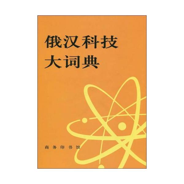 商品発送元：新華書城本・雑誌・コミック本書は中国語とロシア語の対訳辞典です。下記の内容で構成されています。1 .各種計量単位表2 .工程にに採用された単位3 .国際標準と物理量記号4 .数学の記号表5 .露、中、英対照化学元素表6 .ロシア...