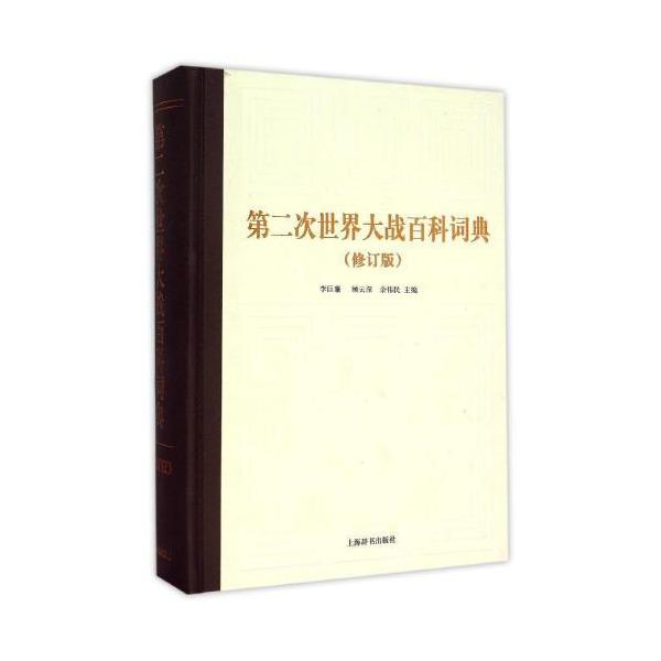 商品発送元：新華書城その他本書は第二次世界大戦について記録されている辞典です。下記内容で構成されています。1.第二次世界大戦の主な戦い2.第二次世界大戦の主な海上の戦い3.第二次世界大戦の主な戦略爆撃戦4.第2次世界大戦中の主要国際会議5....