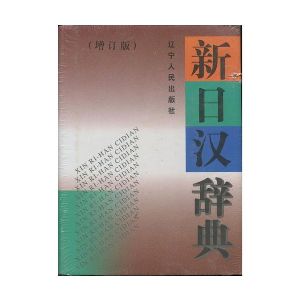 商品発送元：新華書城その他1979年の初版発行以来、累計150万部以上を誇るベストセラー辞典です。増訂版では収録語彙が約7万5千項目に増え見出し語に加えて派生語や慣用句も充実しました。また、付録として「日本語アクセント一覧表」や「日中混同し...