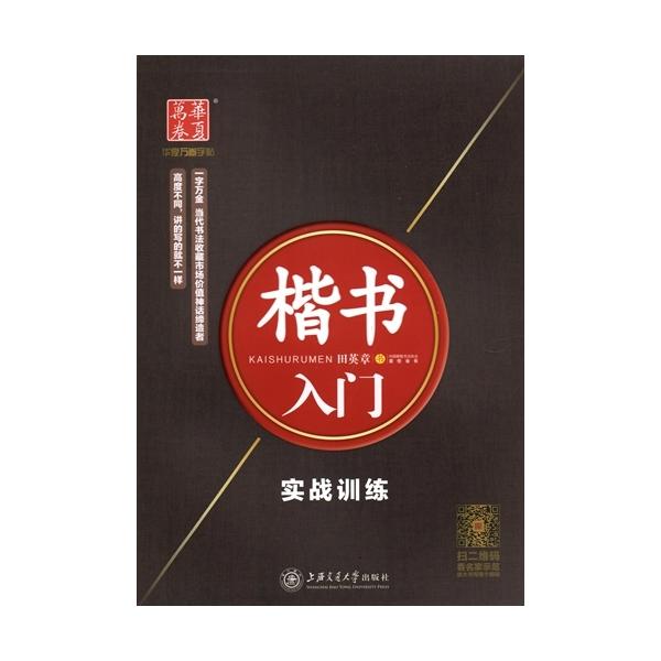 商品発送元：新華書城本・雑誌・コミックこのシリーズは漢字を覚えるなぞり書きの習字本です。中国硬筆書法協会首任会長である田英章先生が書いた手本を出版した漢字ペン字を学ぶ専門教材です。本書は楷書の実戦訓練です。ISBN：978731313861...