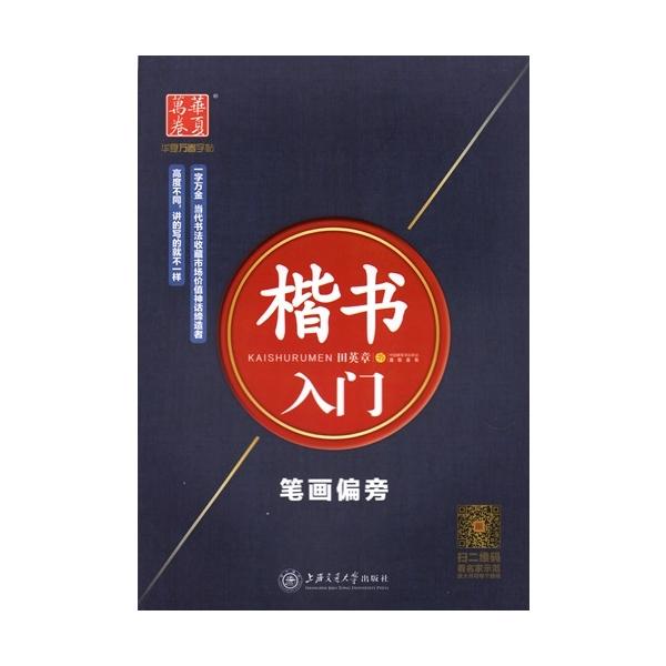 商品発送元：新華書城本・雑誌・コミックこのシリーズは漢字を覚えるなぞり書きの習字本です。中国硬筆書法協会首任会長-田英章先生が書いた手本を出版した漢字ペン字を学ぶ専門教材です。本書は楷書入門の筆画偏旁です。ISBN：978731313856...