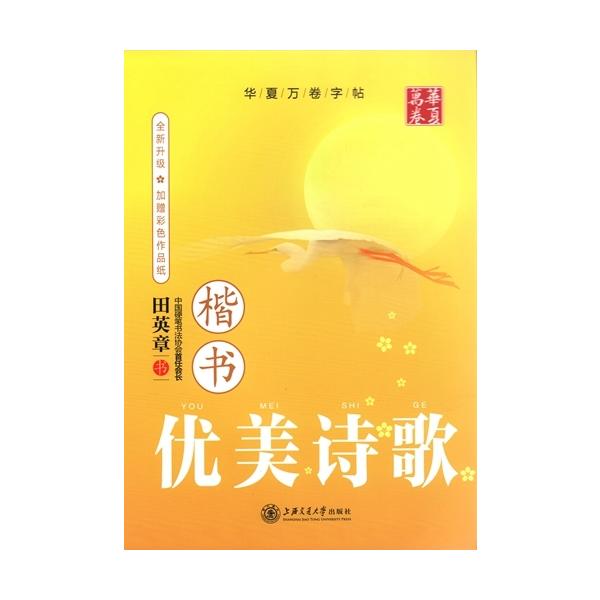 商品発送元：新華書城本・雑誌・コミック中国硬筆書法協会初代会長田英章独占授権の正規版ペン字練習帖、楷書のなぞり書き練習帳優美な詩歌です。ISBN：9787313111579シリーズ:華夏万卷字帖出版日:2014年9月1日言語:中国語(簡体)...