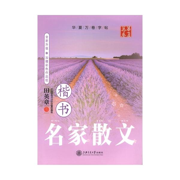 商品発送元：新華書城本・雑誌・コミック一新昇級版、彩色作品紙付 中国硬筆書法協会初代会長田英章独占授権の正規版ペン字練習帖、楷書のなぞり書き練習帳名家の散文です。ISBN：9787313111500シリーズ:華夏万卷字帖出版日:2014年9...