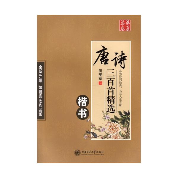 商品発送元：新華書城その他中国硬筆書法協会初代会長田英章独占授権の正規版ペン字練習帖、楷書のなぞり書き練習帳唐詩三百首精選です。経典な詩詞を味わって、人生の百味が書けるように筆を走らせます。上品な作品用紙もついていますISBN：978731...