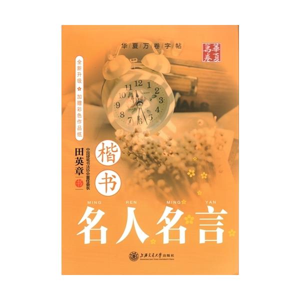 商品発送元：新華書城本・雑誌・コミック中国硬筆書法協会初代会長田英章独占授権の正規版ペン字練習帖、楷書のなぞり書き練習帳名人名言です。ISBN：9787313111425シリーズ:華夏万卷字帖出版日:2014年9月1日言語:中国語(簡体)ペ...