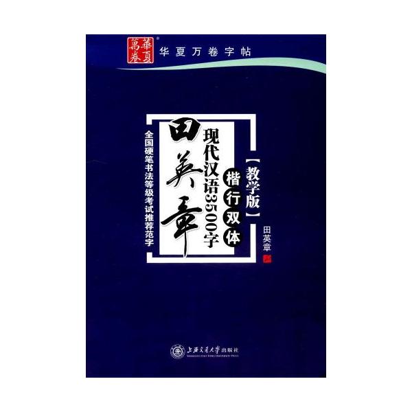 商品発送元：新華書城その他中国硬筆書法協会初代会長田英章独占授権の正規版ペン字練習帖、楷書のなぞり書き練習帳田英章現代漢語3500字です。全国硬筆書写検定試験推薦手本※表紙、背表紙などに折れ痕及び角潰れがありますが本文に影響はありませんので...