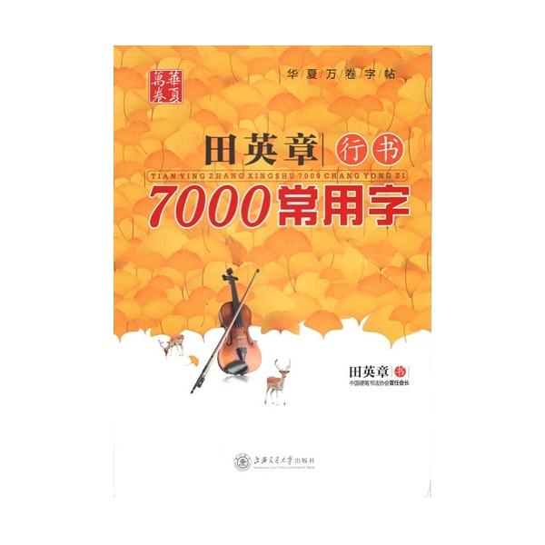 商品発送元：新華書城本・雑誌・コミックこのシリーズは漢字を覚えるなぞり書きの習字本です。中国硬筆書法協会首任会長である田英章先生が書いた手本を出版した漢字ペン字を学ぶ専門教材です。本書は行書の7000常用字の練習帖です。ISBN:97873...