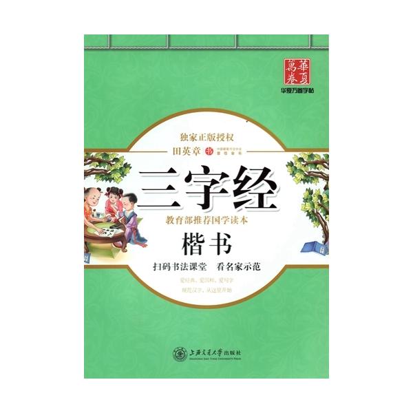 商品発送元：新華書城本・雑誌・コミックこのシリーズは漢字を覚えるなぞり書きの習字本です。中国硬筆書法協会首任会長-田英章先生が書いた手本を出版した漢字ペン字を学ぶ専門教材です。本書は三字経の楷書の練習です。三字経を勉強しながら楷書を練習しま...
