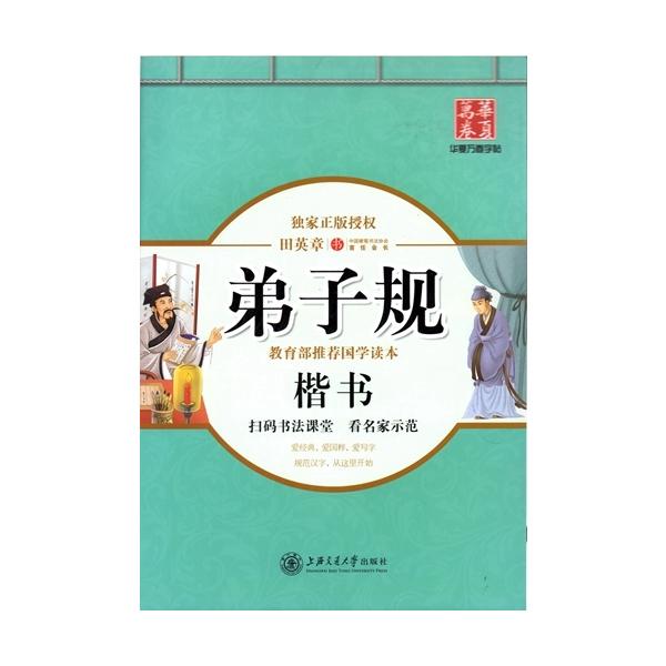 商品発送元：新華書城本・雑誌・コミックこのシリーズは漢字を覚えるなぞり書きの習字本です。中国硬筆書法協会首任会長-田英章先生が書いた手本を出版した漢字ペン字を学ぶ専門教材です。本書は弟子規の楷書の練習です。弟子規を勉強しながら楷書を練習しま...