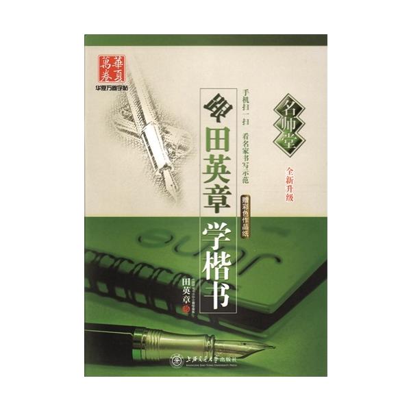 商品発送元：新華書城本・雑誌・コミックこのシリーズは漢字を覚えるなぞり書きの習字本です。中国硬筆書法協会首任会長である田英章先生が書いた手本を出版した漢字ペン字を学ぶ専門教材です。本書は楷書の練習です。上品な作品用紙もついています。ISBN...