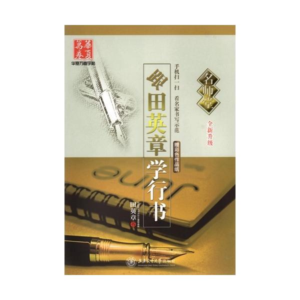 商品発送元：新華書城本・雑誌・コミックこのシリーズは漢字を覚えるなぞり書きの習字本です。中国硬筆書法協会首任会長-田英章先生が書いた手本を出版した漢字ペン字を学ぶ専門教材です。本書は行書の練習です。ISBN：9787313140173シリー...