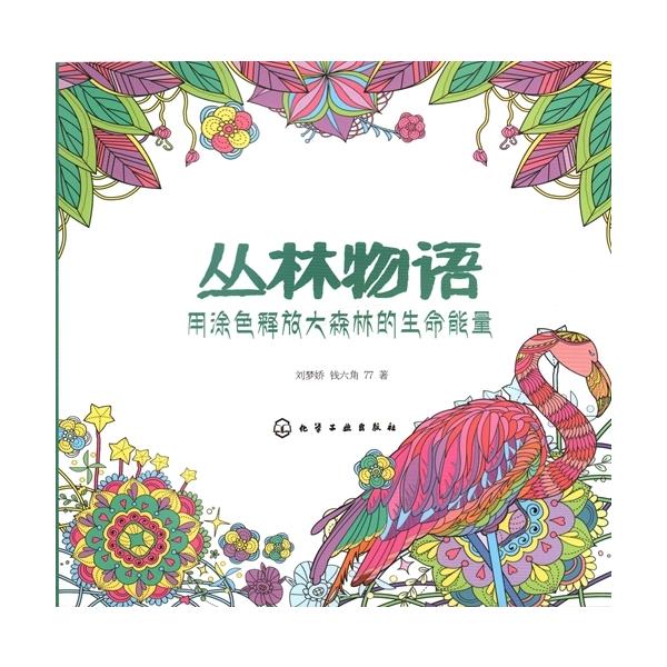 商品発送元：新華書城本・雑誌・コミック本書はあなた内心の美を再び蘇てあげます。大自然の奇妙な力を探索する塗り絵です。塗り絵で大森林生命のパワーを放出しよう。ISBN：9787122248671出版日：2015年9月1日言語：中国語(簡体)ペ...