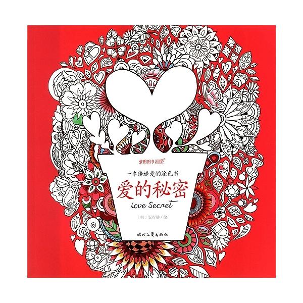 商品発送元：新華書城その他愛の気持ちを伝わる塗り絵一冊。一番好きな人と一緒に愛の秘密の大発見しましょう。