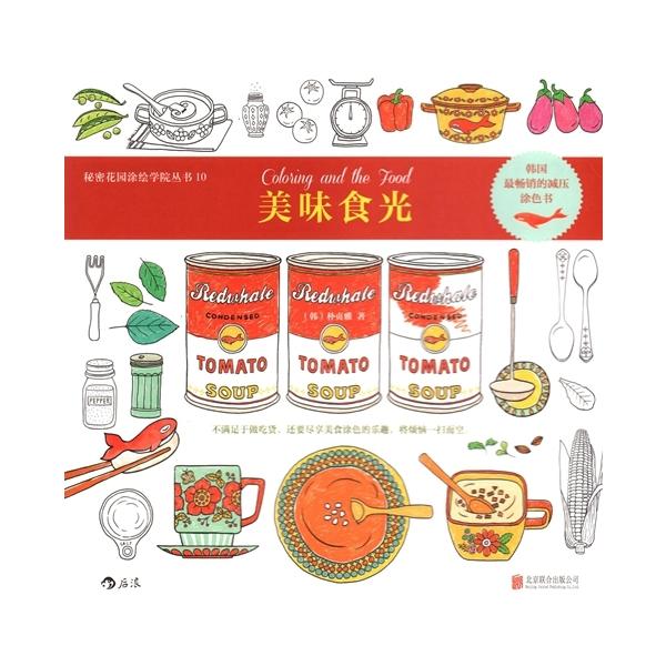 商品発送元：新華書城本・雑誌・コミック唯一無二な美味しい食べ物癒し塗り絵です。食いしん坊の芸術です。新鮮自然の食材、様々な調味料、可愛いデザート、ワインとお茶、これらに一番似合う色を見つけて、色鉛筆で君なりのユニークな味と色の食べ物を料理し...
